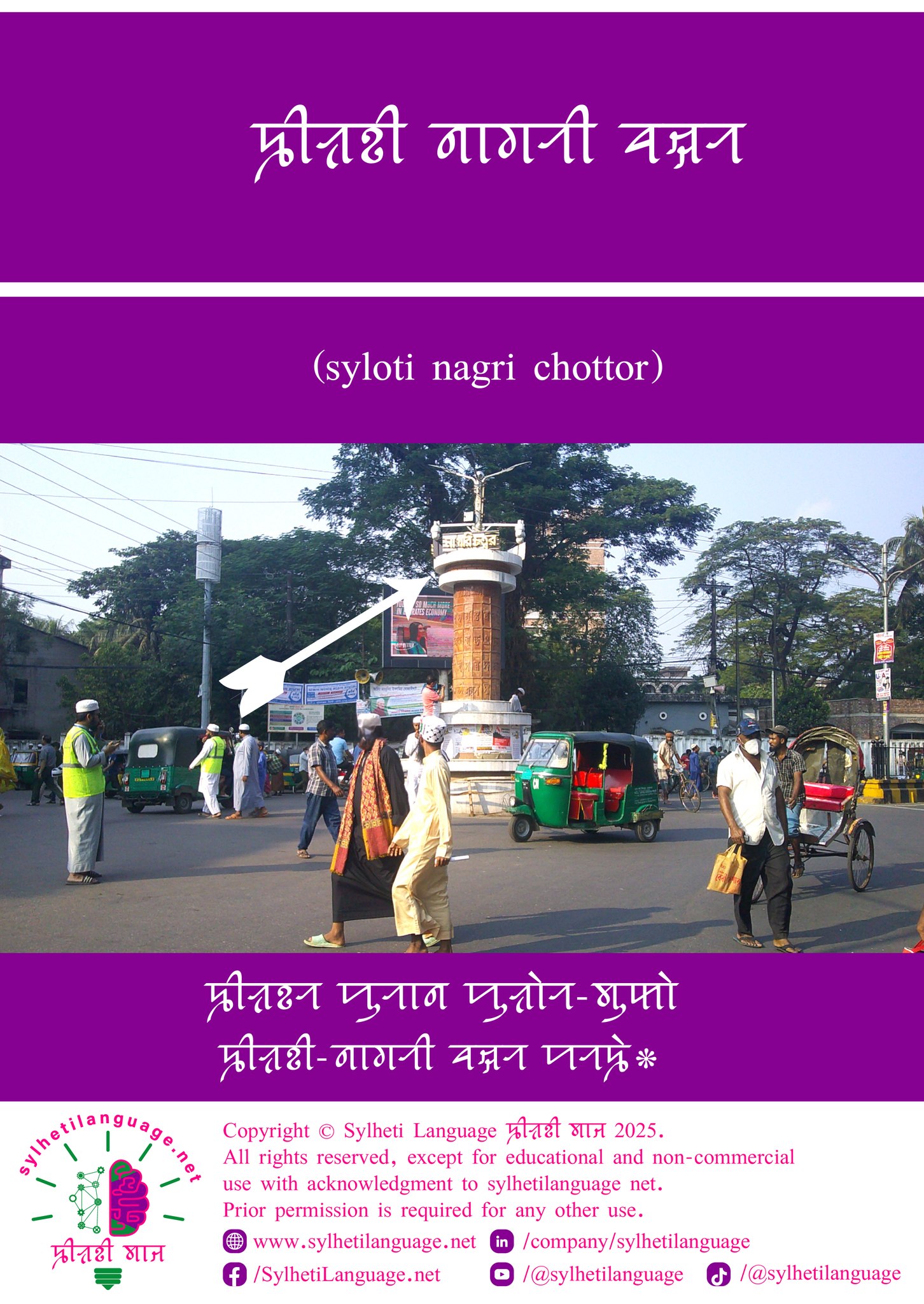 Home - Sylheti Nagri - সিলেটি ভাষা (Sylheti language)